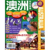玩全指南·澳洲玩全指南