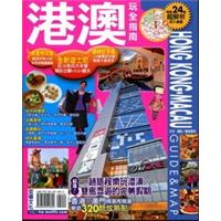 玩全指南·港澳玩全指南