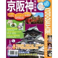 京阪神玩全指南12’－13’版