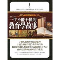 一生不能不懂的教育學故事