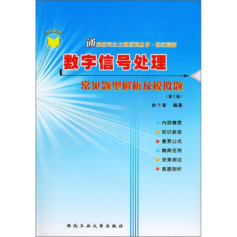 通向研究生之路系列丛书：数字信号处理常见题型解析及模拟题（第2版）