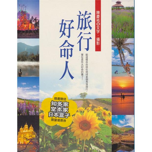 旅行好命人