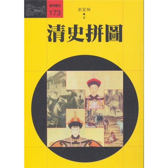清史拼圖