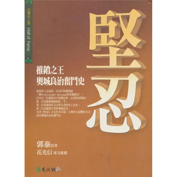 堅忍-推銷之王奧城良治奮鬥史