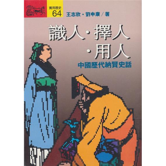 識人?擇人?用人