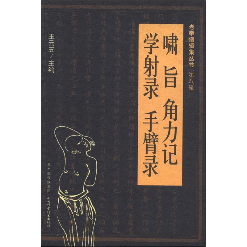老拳谱辑集丛书（第8辑）：啸旨·角力记·学射录·手臂录