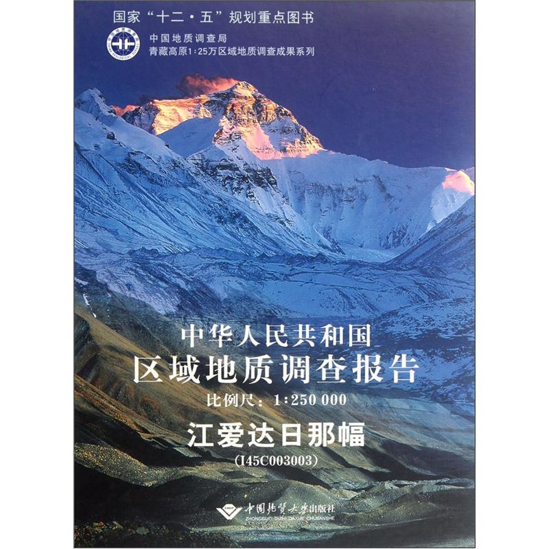 中华人民共和国区域地质调查报告·江爱达日那幅（I45C003003）（比例尺1：250000）