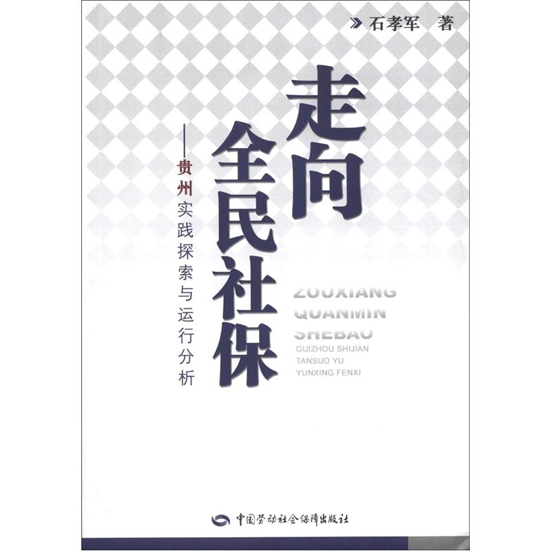走向全民社保：贵州实践探索与运行分析