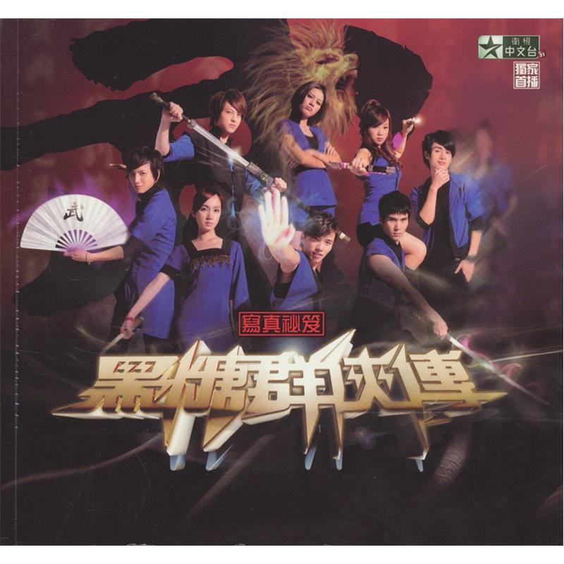 黑糖群俠傳寫真祕笈