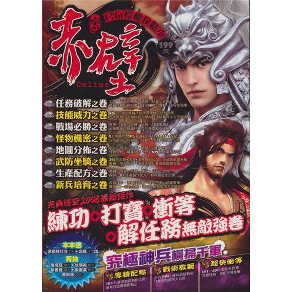 赤壁官方授權攻略本