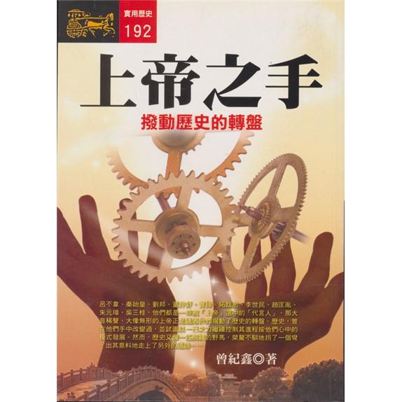 上帝之手：撥動歷史的轉盤