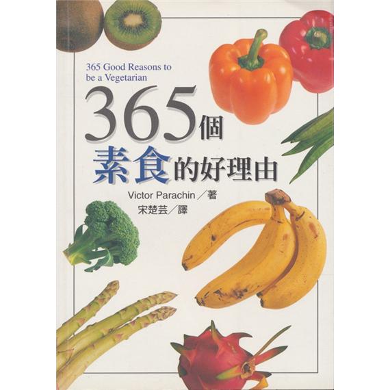 365個素食的好理由