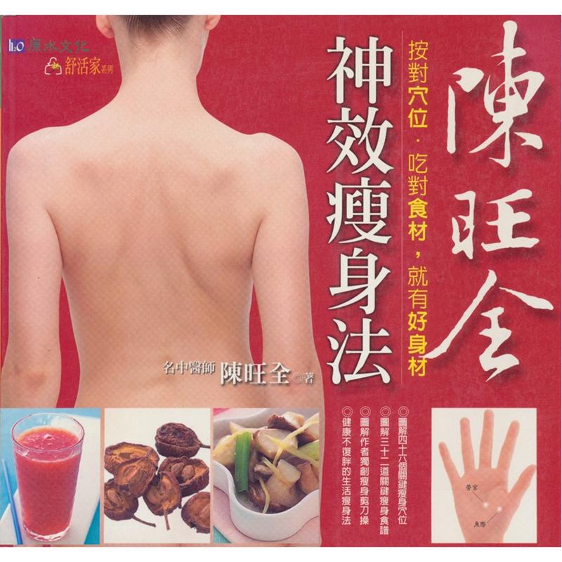 陳旺全神效瘦身法