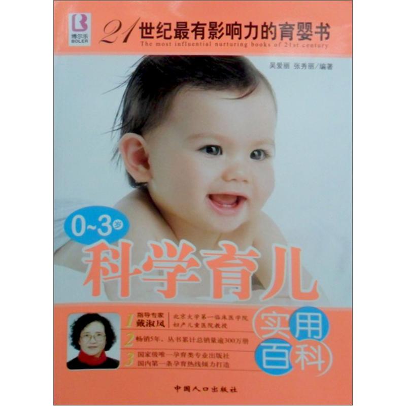 博尔乐·21世纪最有影响力的育婴书：0-3岁科学育儿实用百科