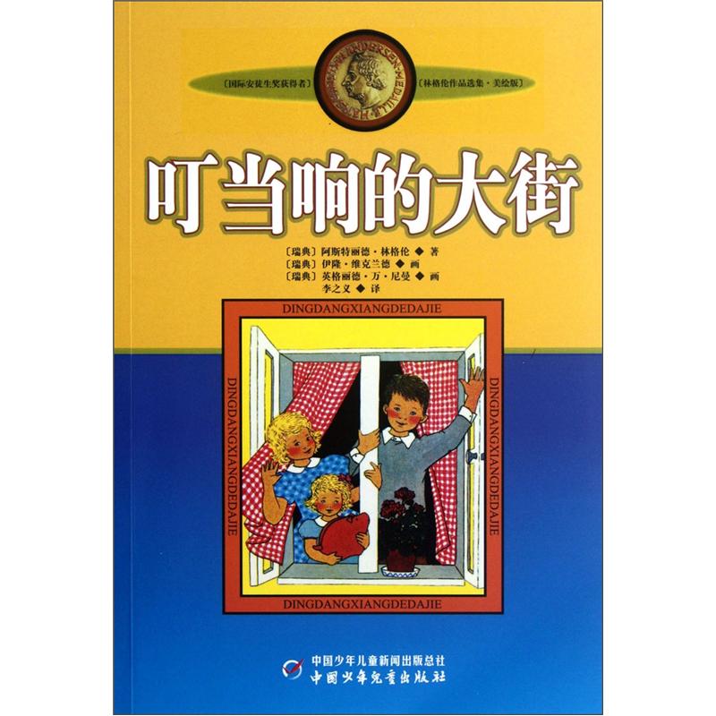 旧版 林格伦作品选集 美绘版-叮当响的大街