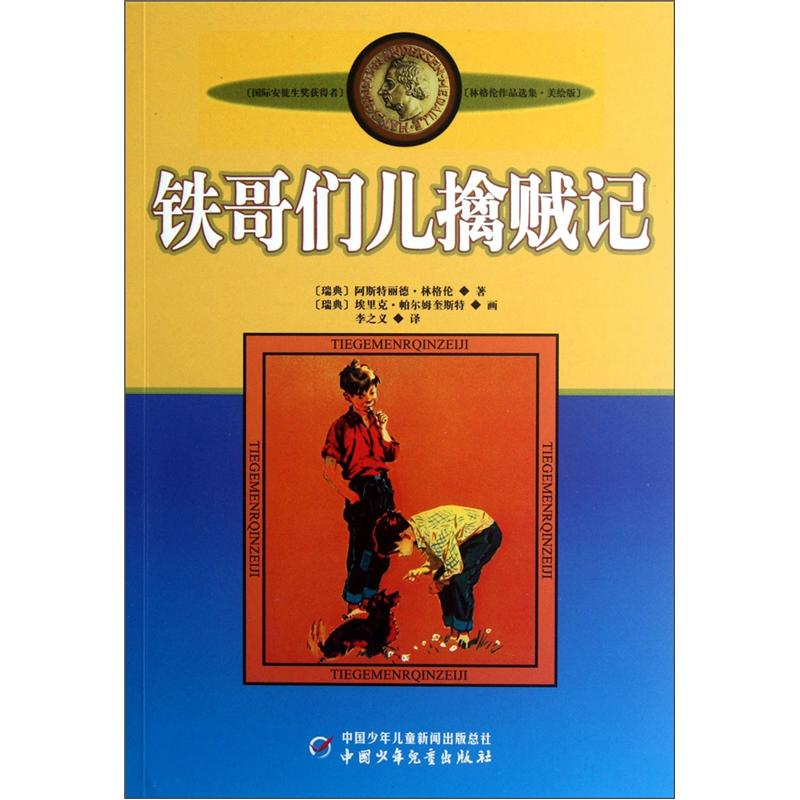 旧版 林格伦作品选集 美绘版-铁哥们儿擒贼记
