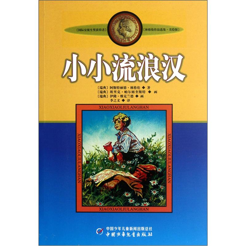 旧版 林格伦作品选集 美绘版-小小流浪汉