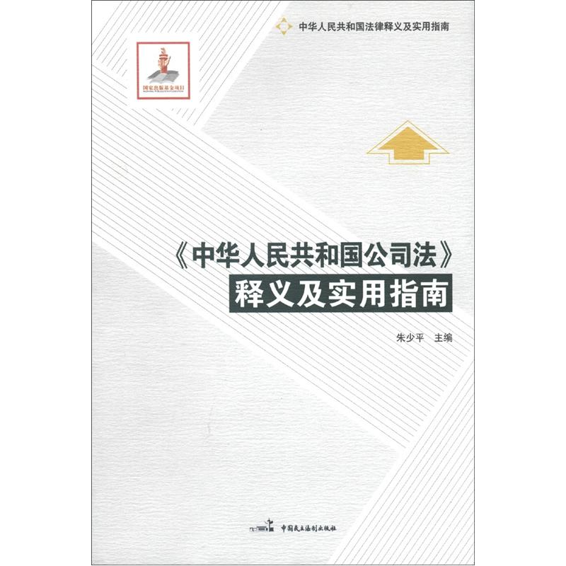 中华人民共和国法律释义及实用指导丛书：《中华人民共和国公司法》释义及实用指南