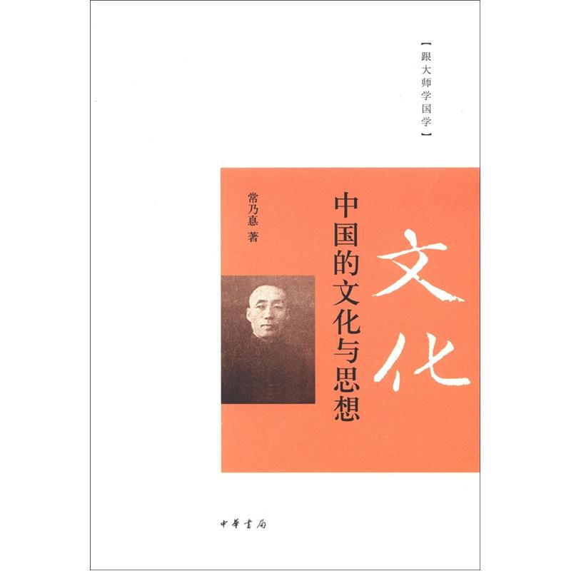 跟大师学国学：中国的文化与思想