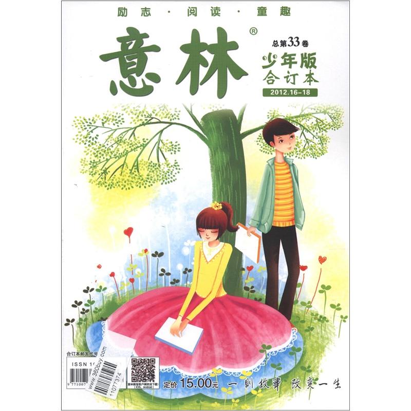 意林（总第33卷·少年版，合订本）