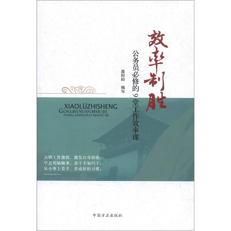 效率制胜：公务员必修的9堂工作效率课