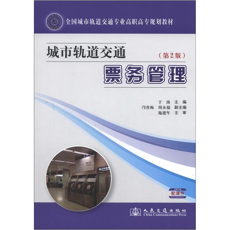 全国城市轨道交通专业高职高专规划教材：城市轨道交通票务管理（第2版）