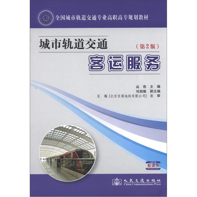 全国城市轨道交通专业高职高专规划教材：城市轨道交通客运服务（第2版）