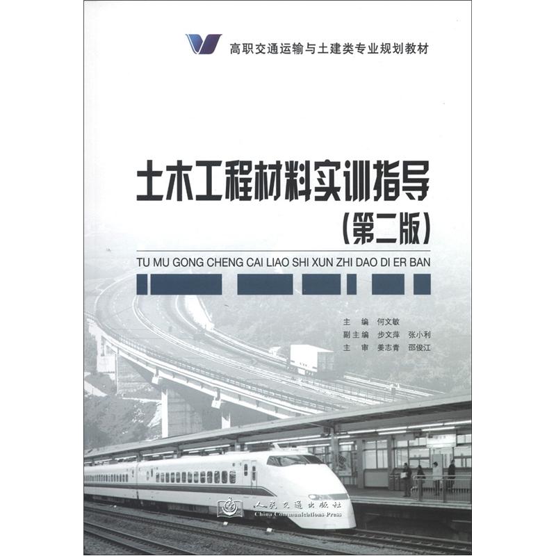 高职交通运输与土建类专业规划教材：土木工程材料实训指导（第2版）