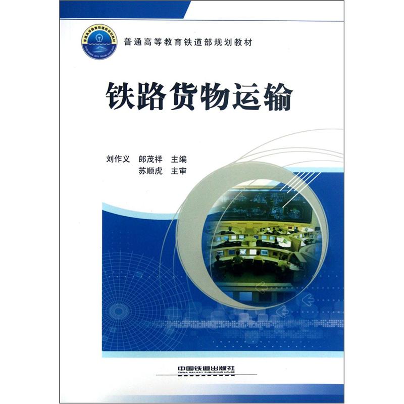 普通高等教育铁道部规划教材：铁路货物运输