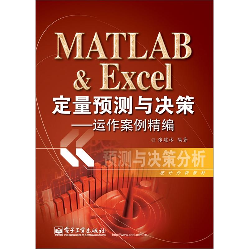 MATLAB & Excel定量预测与决策：运作案例精编（含CD光盘1张）