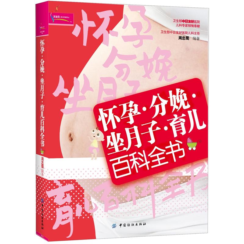 怀孕·分娩·坐月子·育儿百科全书（超值彩版）：芝宝贝113