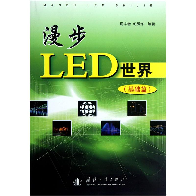 漫步LED世界（基础篇）