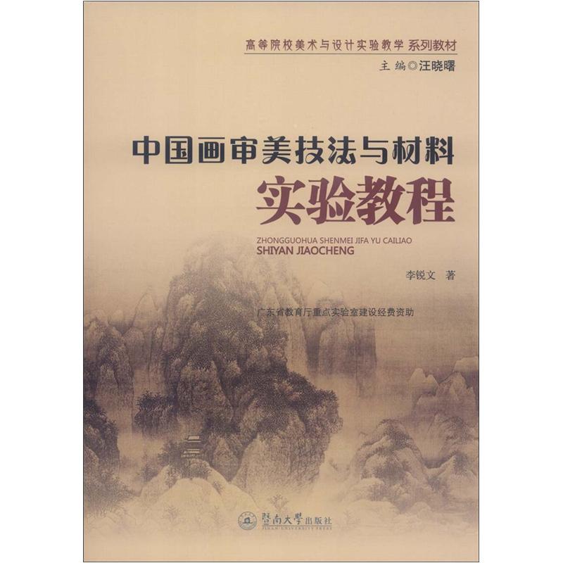 高等院校美术与设计实验教学系列教材：中国画审美技法与材料实验教程