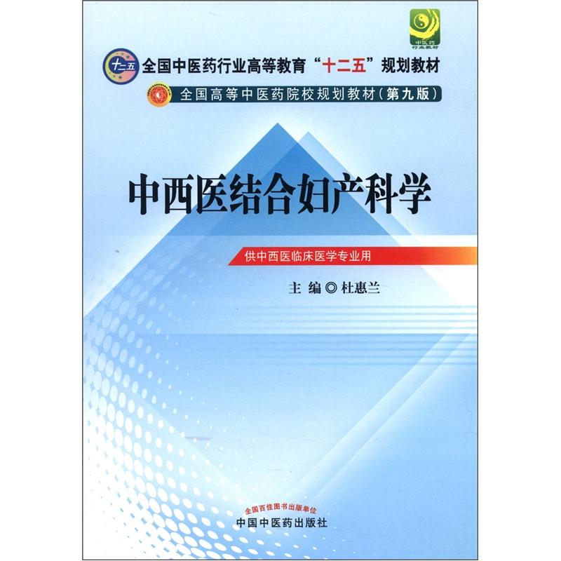 全国中医药行业高等教育“十二五”规划教材·全国高等中医药院校规划教材（第9版）：中西医结合妇产科学