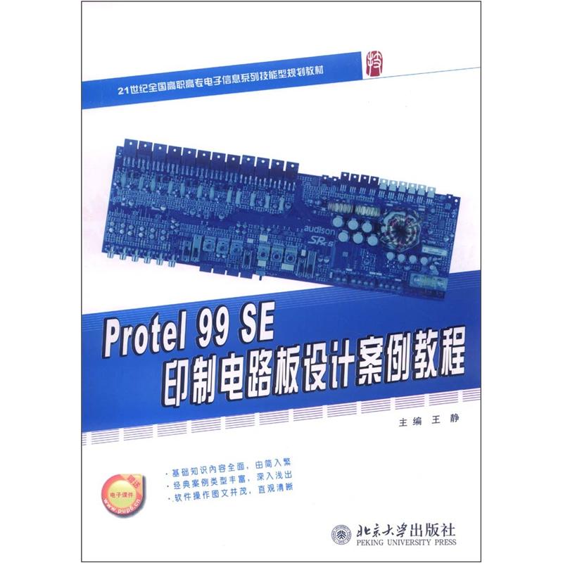 Protel 99 SE 印制电路板设计案例教程/21世纪全国高职高专电子信息系列技能型规划教材