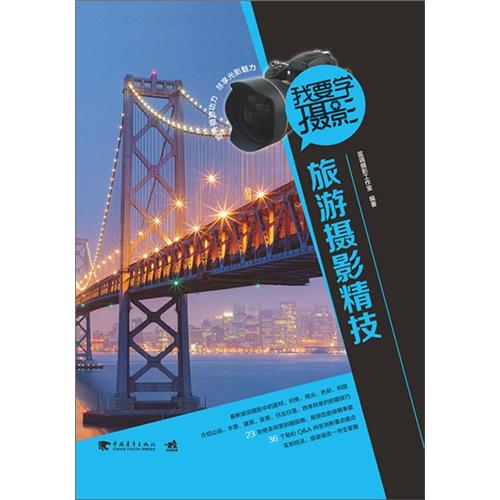 我要学摄影 旅游摄影精技