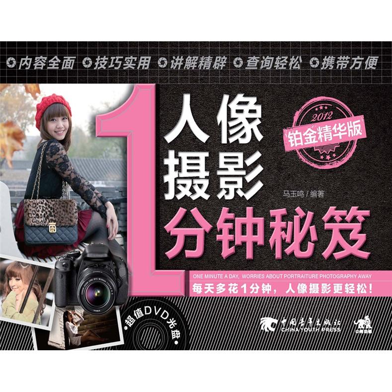 人像摄影1分钟秘笈9787515309903