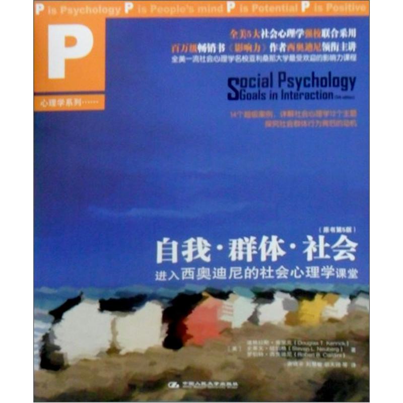 自我·群体·社会：进入西奥迪尼的社会心理学课堂（原书第5版）