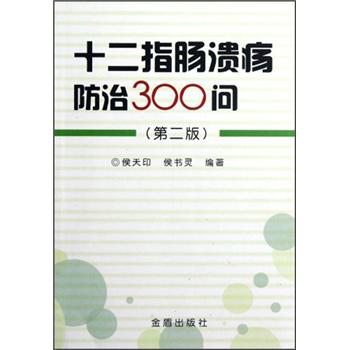 十二指肠溃疡防治300问（第2版）