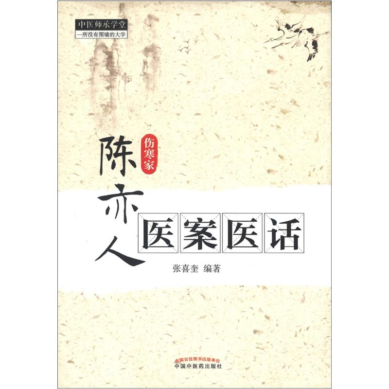 中医师承学堂：陈亦人医案医话（伤寒家）