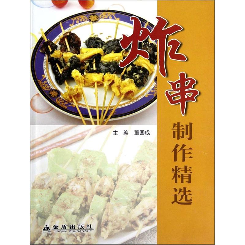 炸串制作精选