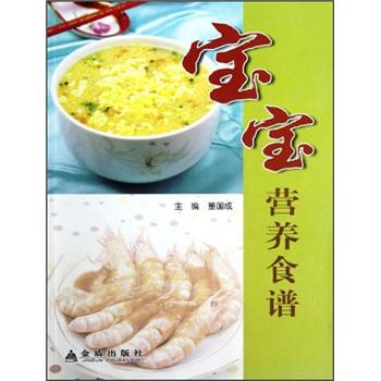 宝宝营养食谱 金盾 9787508275529 董国成 主编