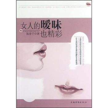 女人的暧昧也精彩