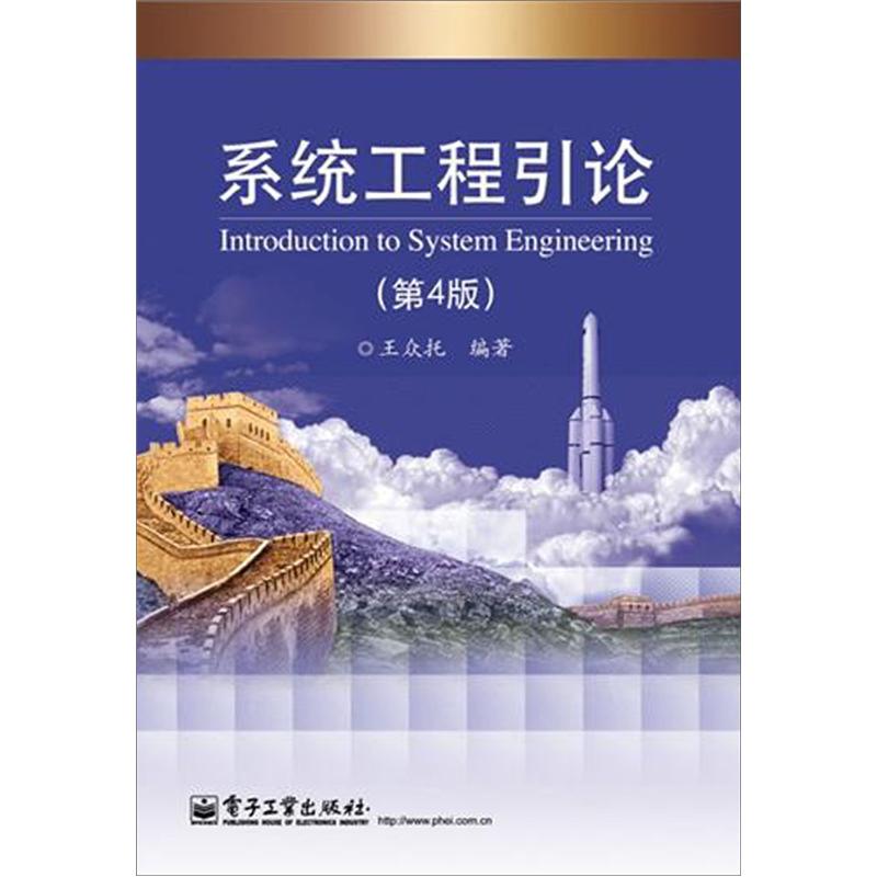 系统工程引论（第4版）