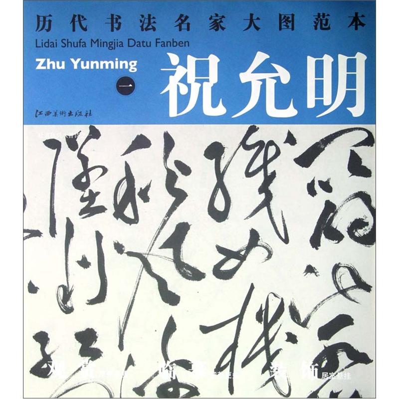历代书法名家大图范本·祝允明（1）：杜甫秋兴八首诗之一