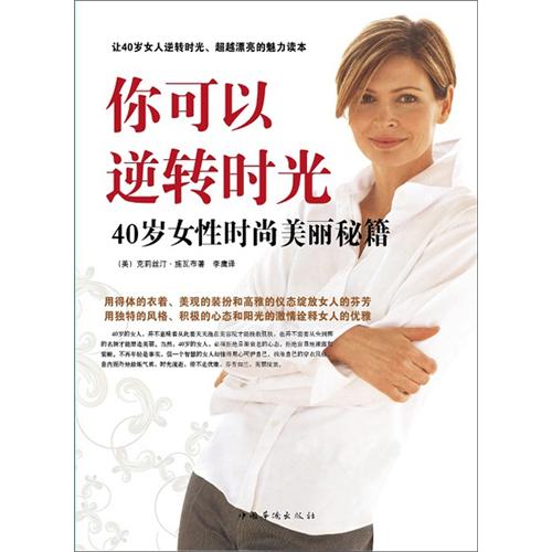 你可以逆转时光： 40岁女性时尚美丽秘籍