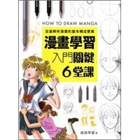 漫畫學習入門關鍵6堂課