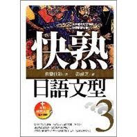 快熟日語文型03