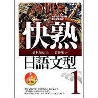 快熟日語文型01
