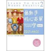 最熟手核心英單7000字 BOOK 2 （2201～4400）